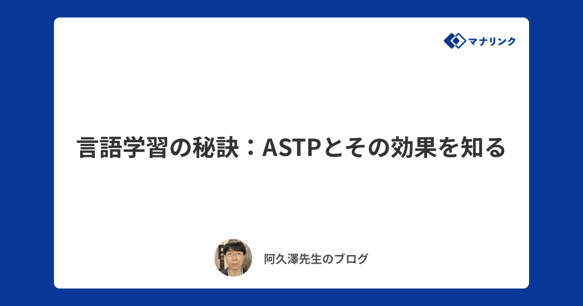 言語学習の秘訣：ASTPとその効果を知る | 阿久澤オンライン家庭教師のブログ | オンライン家庭教師マナリンク