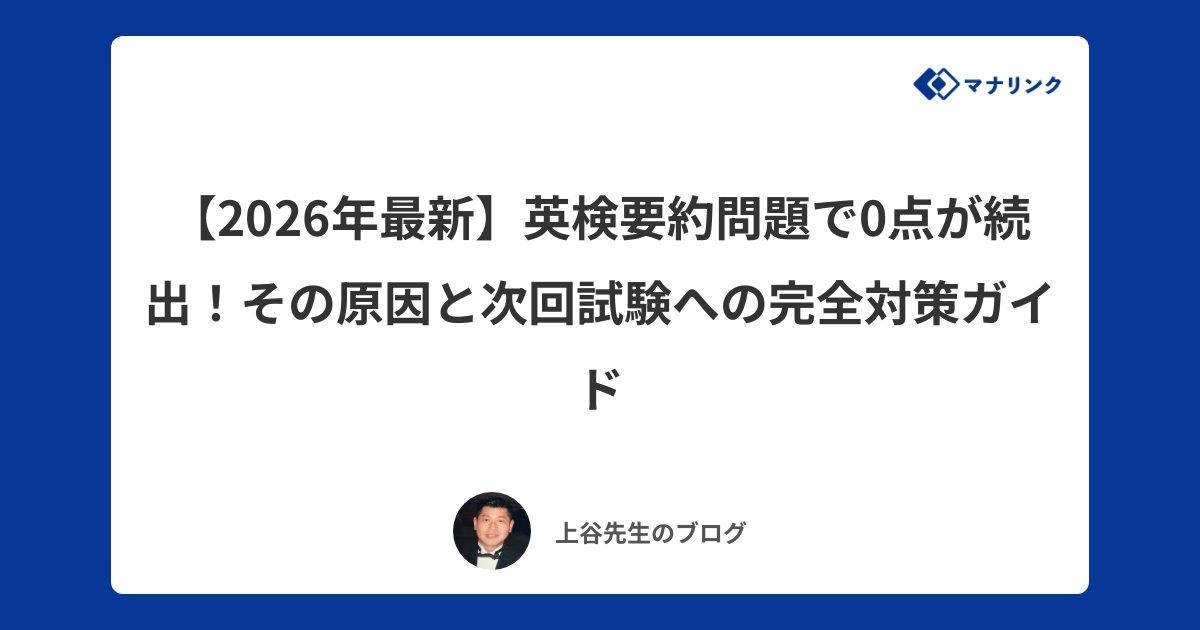 【2026年最新】英検要約問題で0点が続出！その原因と次回試験への完全対策ガイド | 上谷オンライン家庭教師のブログ | オンライン家庭教師マナリンク